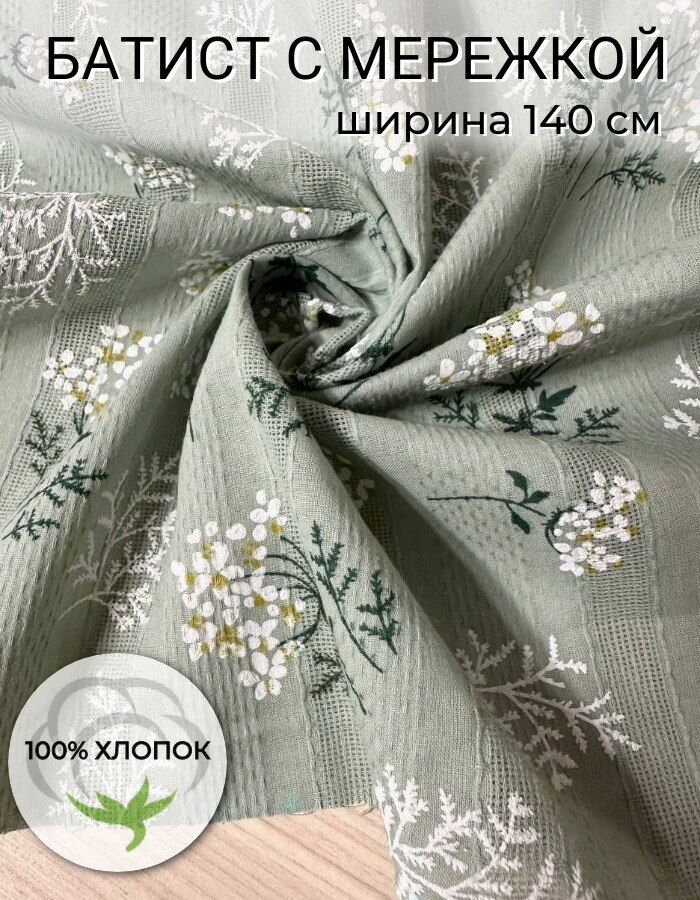 1м. Батист ткань для шитья, хлопок фактурный мережка. Оливковый. Отрез 100*140 см.