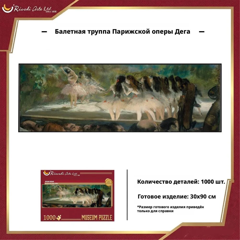 Итальянский пазл Ricordi Famous Painting, 1000 деталей - Дега: Балет Оперы Парижа