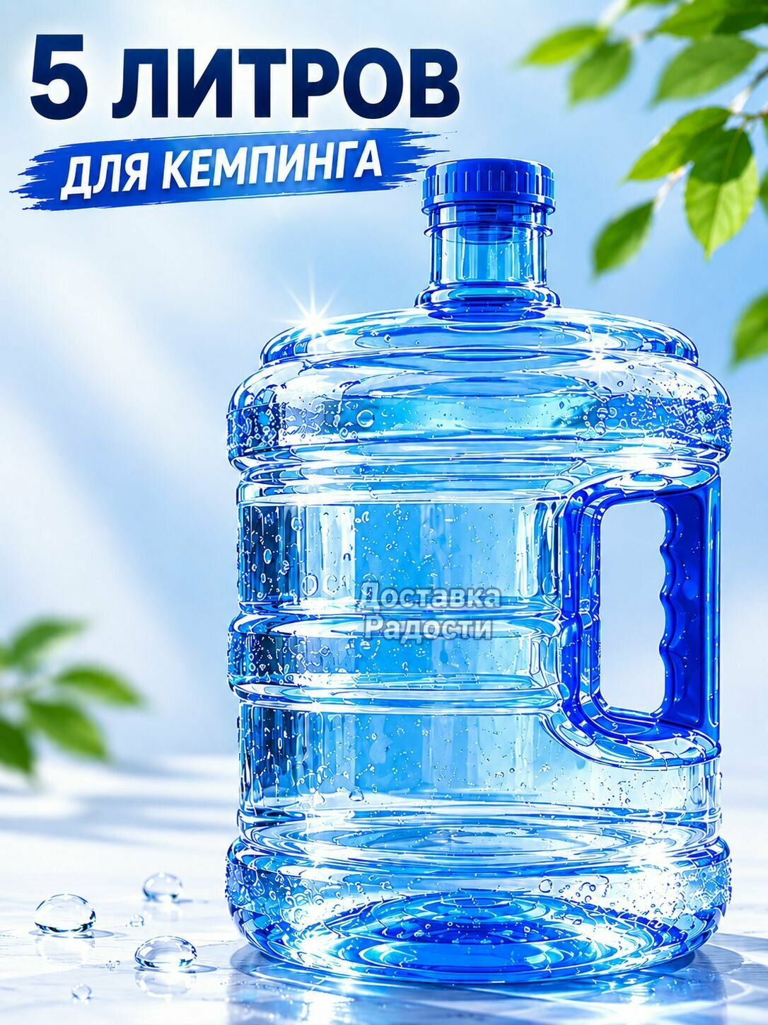 Туристическая бутылка 5 л для кемпинга с удобной ручкой
