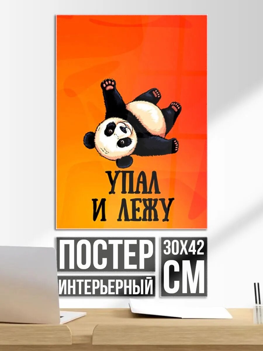 Постер на стену Панда - упал и лежу