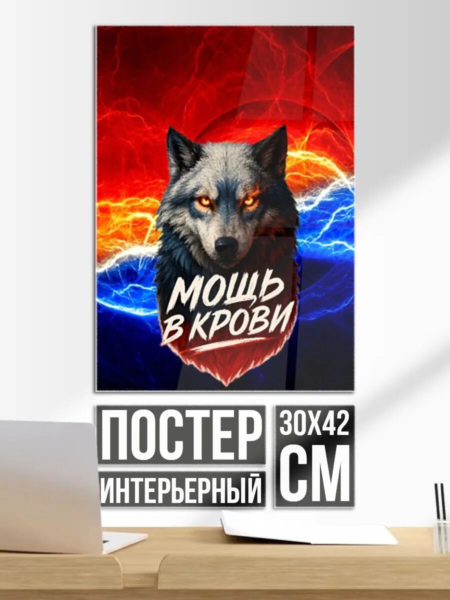 Постер на стену Мощь в крови - волк