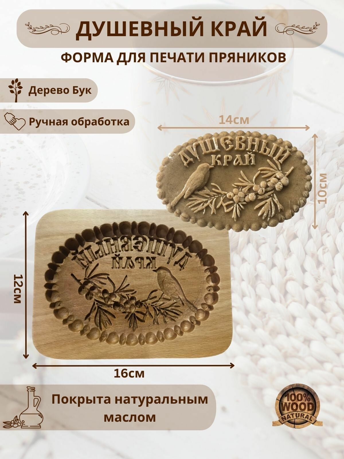 Форма деревянная для пряников и печенья "Душевный край"