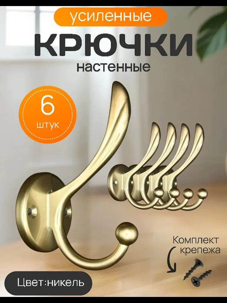 Крючки для одежды в прихожую, Крючки настенные металлические на дверь, набор 6 шт, для прихожей и коридора, для одежды, ключей и полотенец