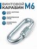 Карабин винтовой М6