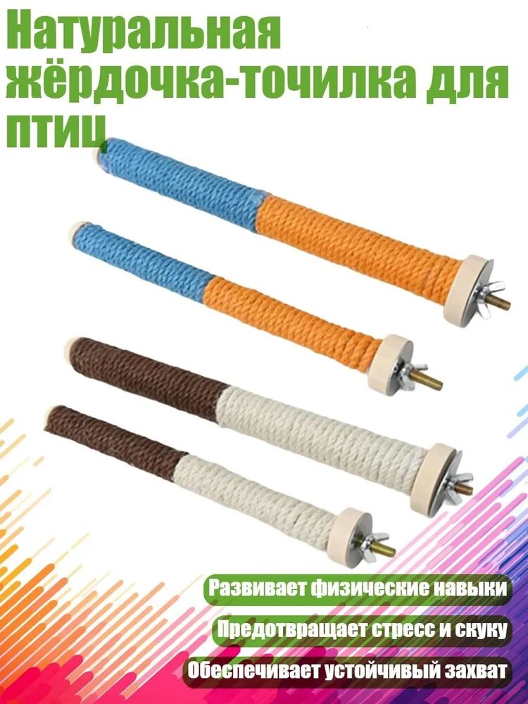 Натуральная жёрдочка-точилка для птиц, - Стиль2