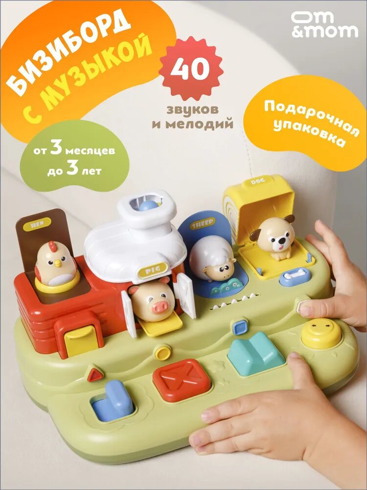 Om&Mom Бизиборд Ферма-домик с животными интерактивный / для малышей от года