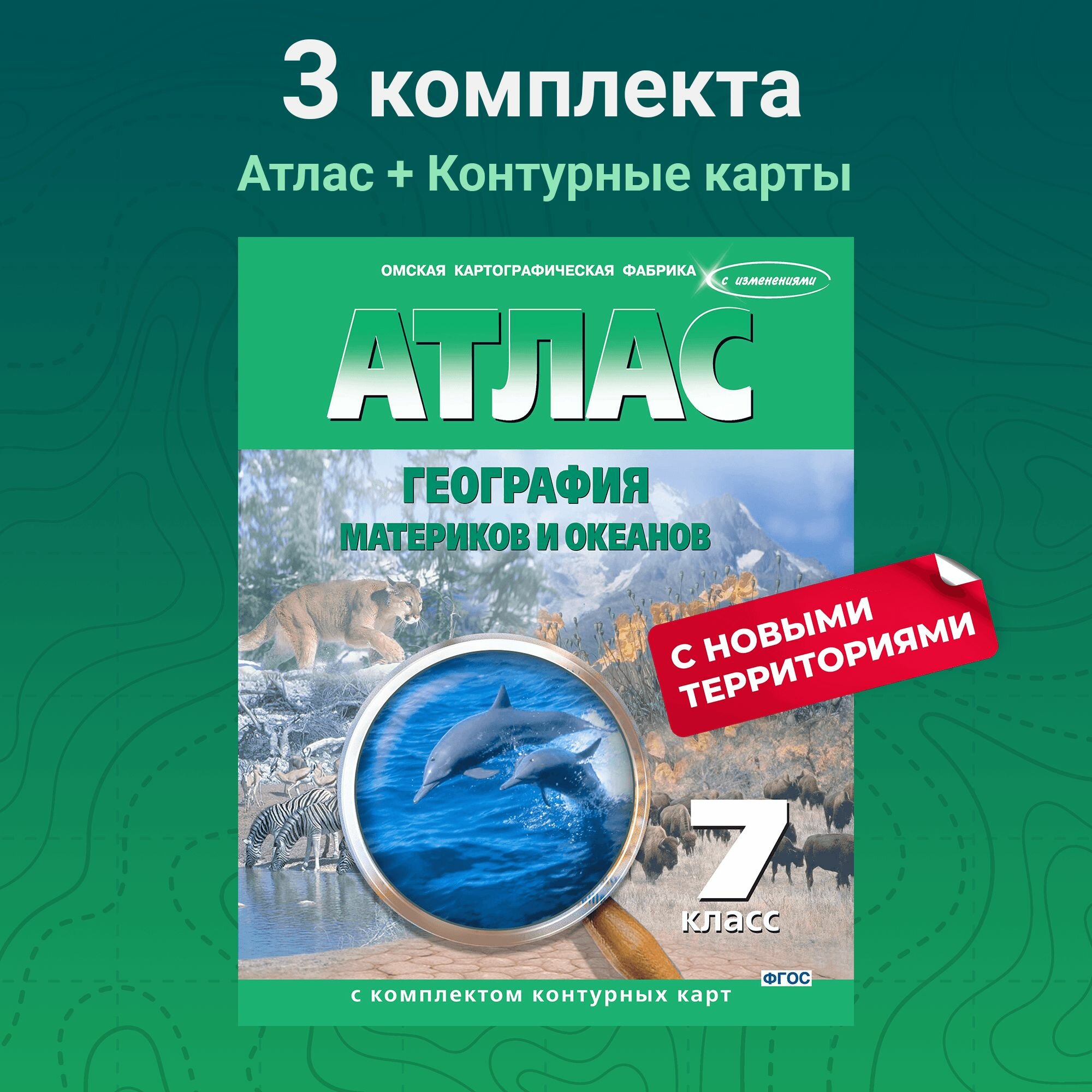 Набор из 3-х штук. Атлас география материков и океанов. Природа, население, хозяйство. 7 класс, с комплектом контурных карт.