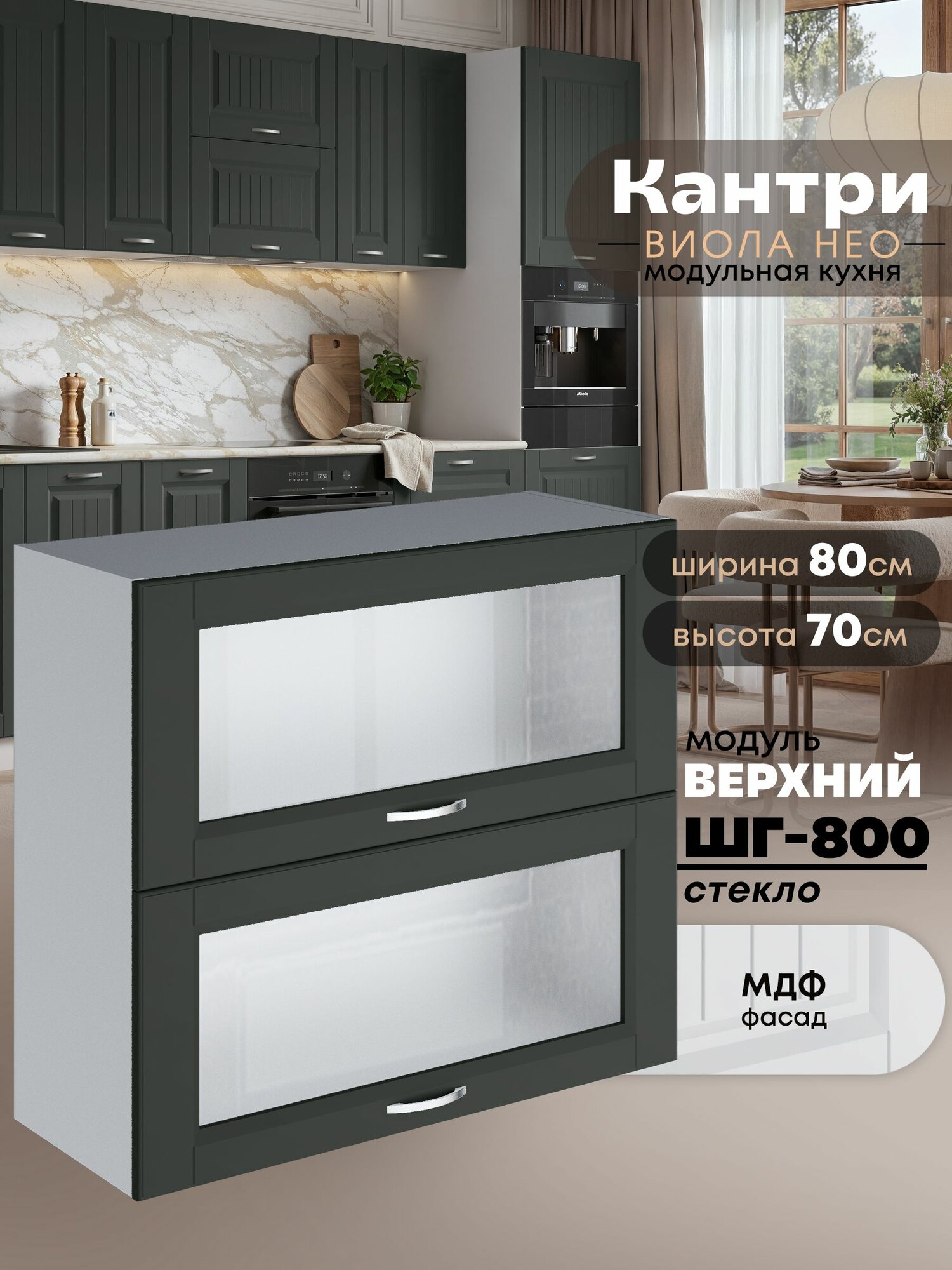 Кухонный модуль навесной с откидными створками Виола Нео Кантри ШГ-800-стекло (Олива/Белый шагрень) высота 70,6см