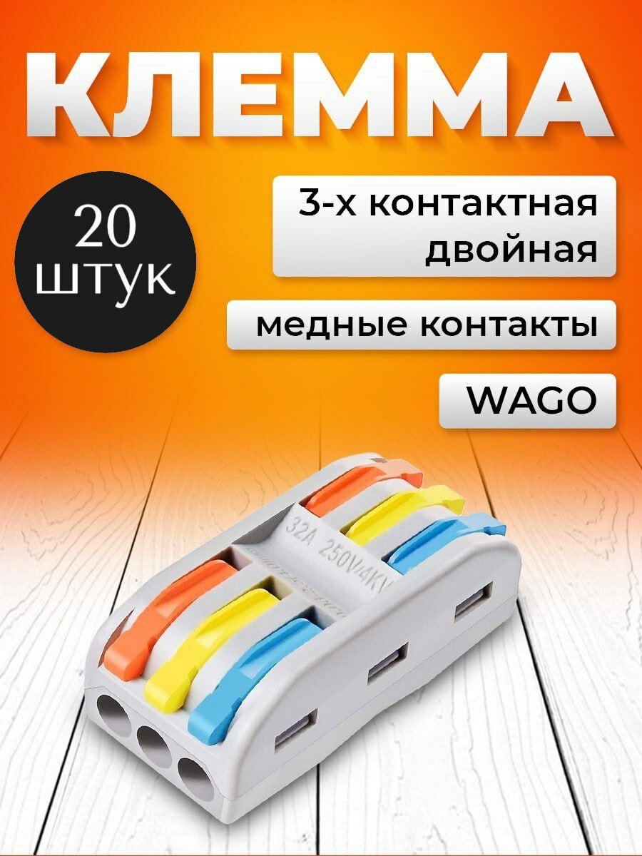 Клемма для проводов соединительная проходная 6 контактов, двухсторонняя, тип WAGO (Ваго), 20 шт