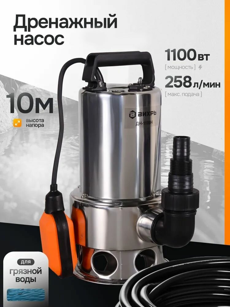 Вихрь Дренажный насос , ДН-1100Н, 1100 Вт, насос фекальный погружной для грязной и чистой воды, 258 л/мин, напор 10 м, нержавеющая сталь