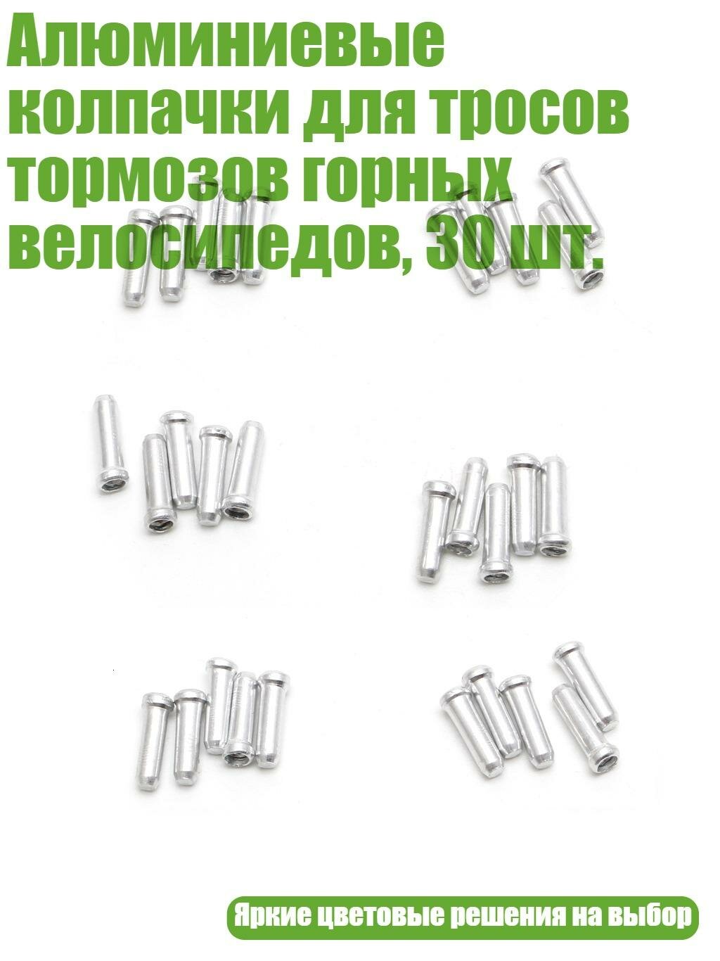 Алюминиевые колпачки для тросов тормозов горных велосипедов, 30 шт, серебро