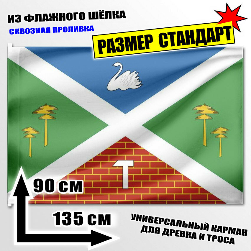 Флаг Войковского района 135x90 см.