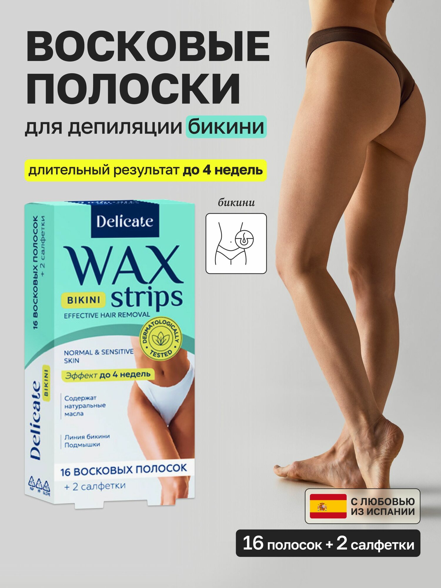 Delicate полоски восковые для депиляции бикини, 16 полосок