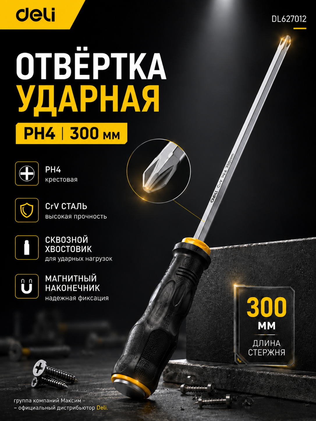 Отвертка ударная Deli DL627012 крестовая, PH4, сквозной хвостовик, длина стержня 300мм