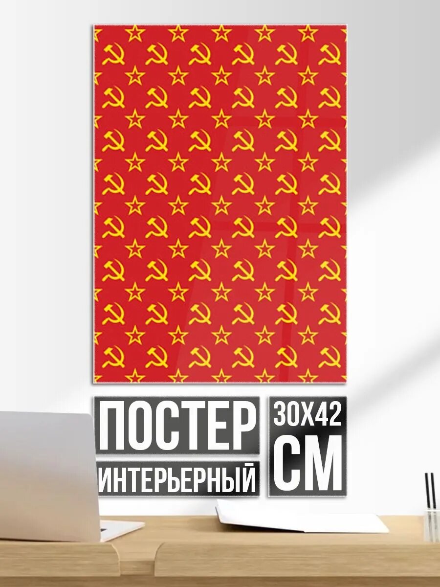 Постер на стену Желтый серп и молот СССР на красном