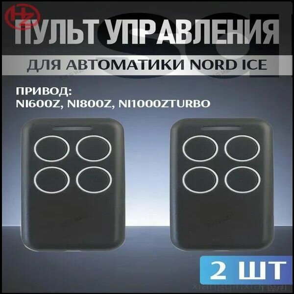 Пульт дистанционного управления для автоматики Nord Ice, для привода NI600Z, NI800Z, NI1000ZTurbo (2 шт.), для управления воротами и шлагбаумами