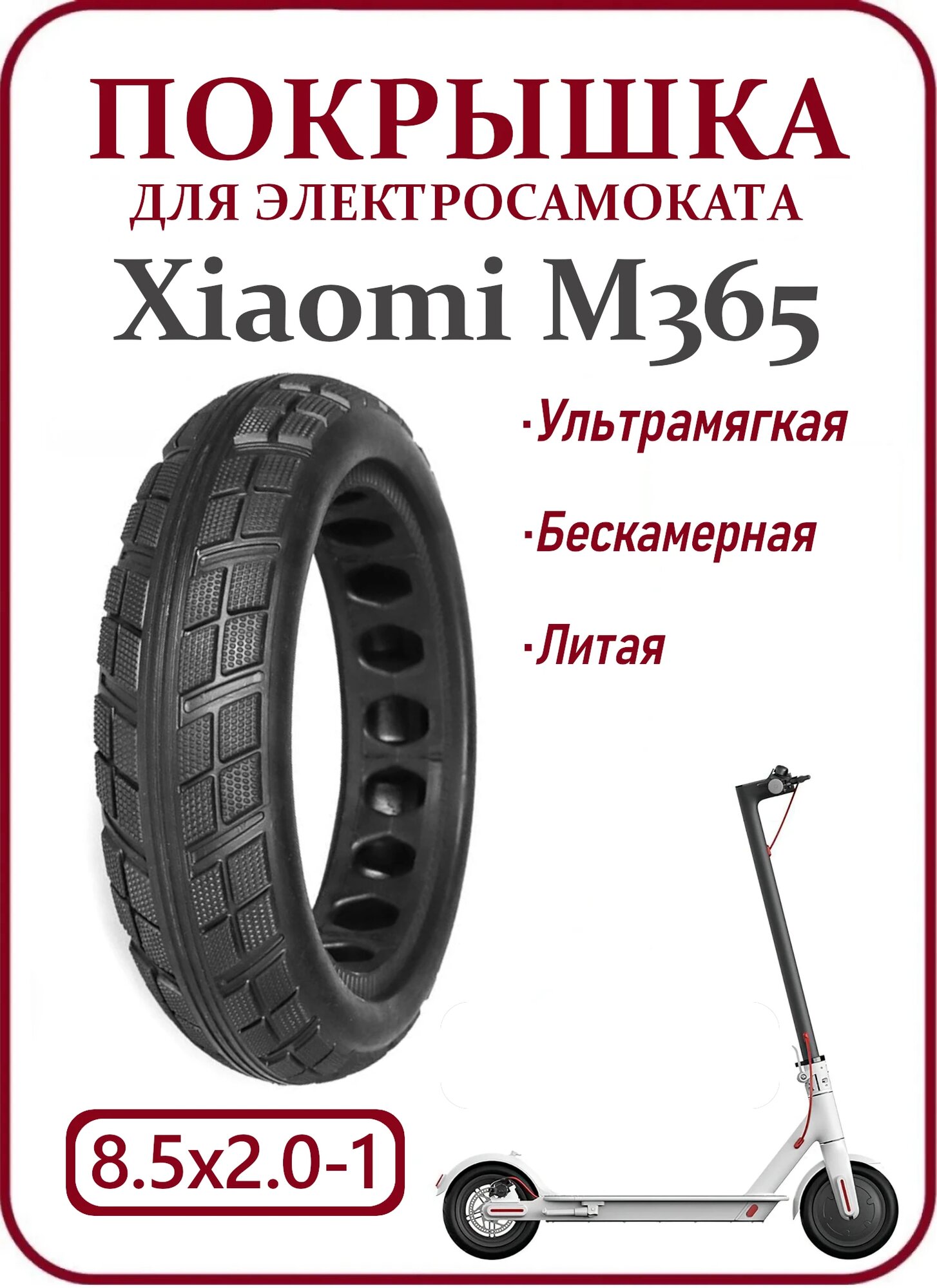 Покрышка литая ультрамягкая 8.5x2.0-1 для Xiaomi M365, черная