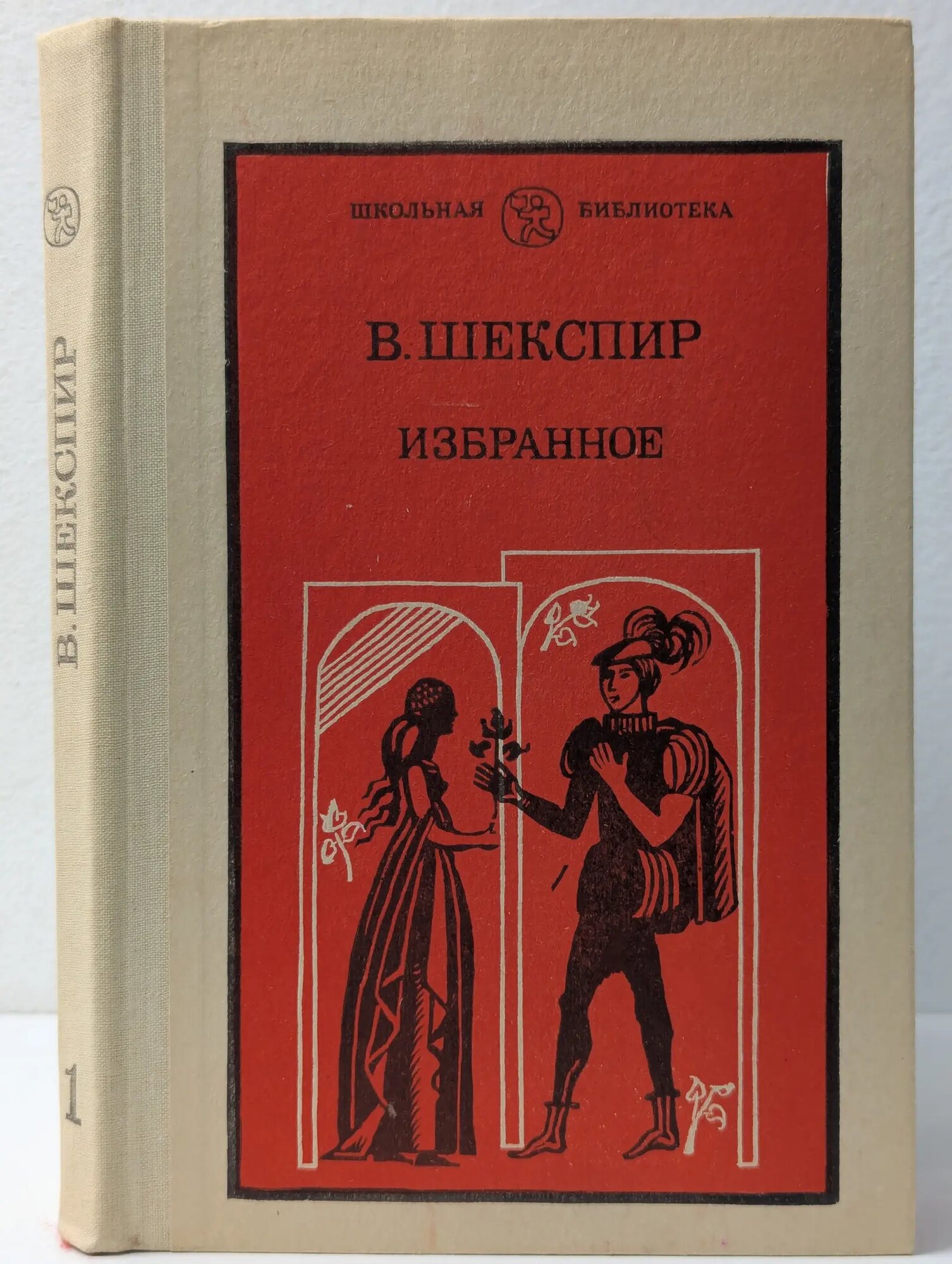 Школьная библиотека. В. Шекспир. Избранное в 2 частях. Часть 1 Шекспир Уильям 1984