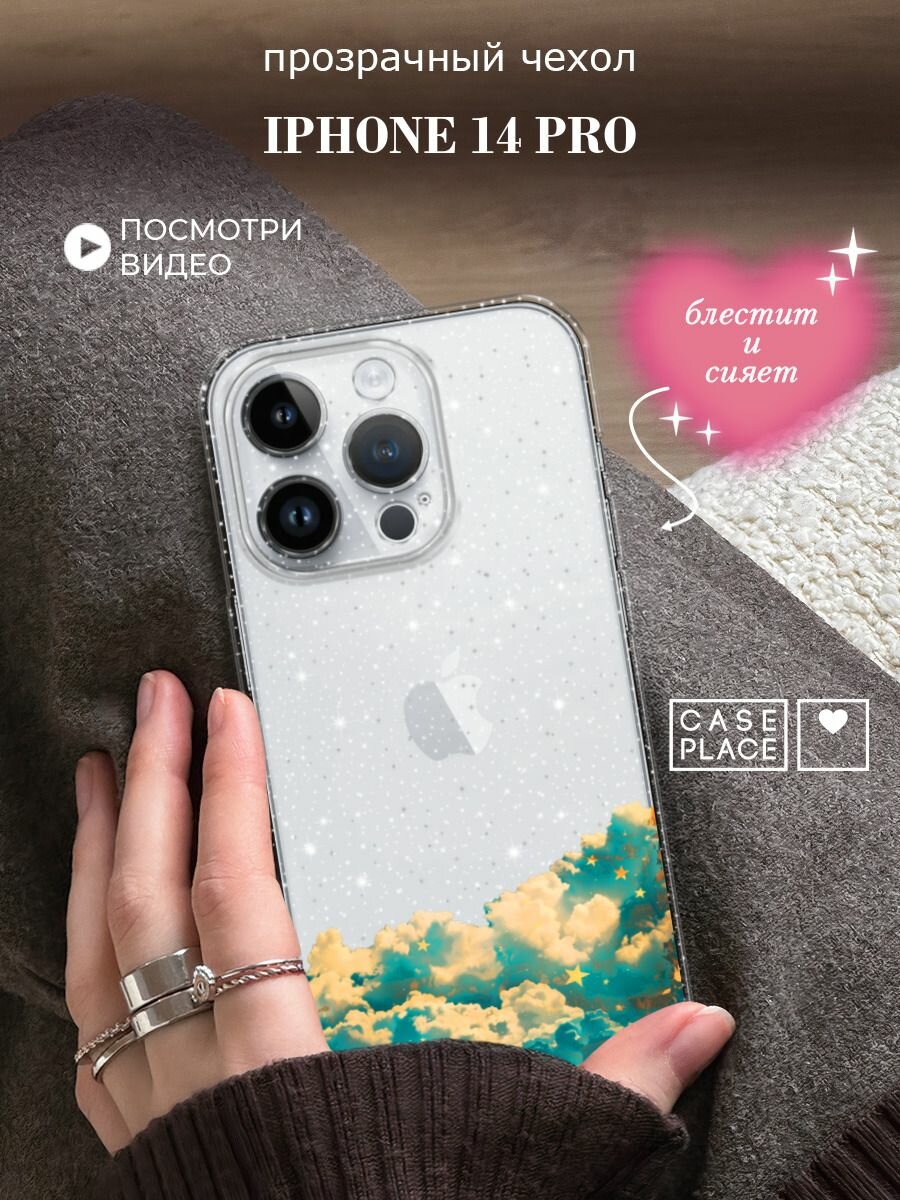 Чехол на Apple iPhone 14 Pro (Айфон 14 Про) с блестками и принтом Облака и звездное небо
