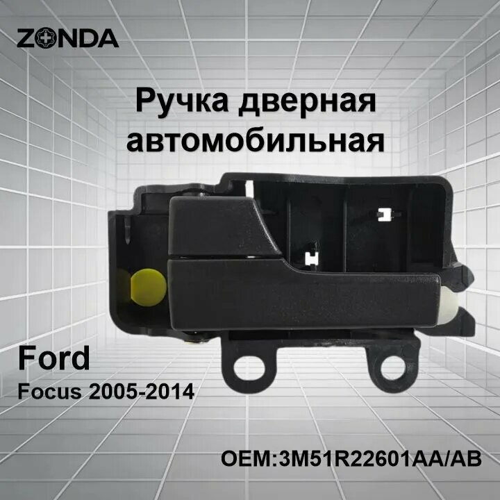 Ручка дверная автомобильная, арт. 3M51R22601AA/3M51R22601AB, 3 шт.