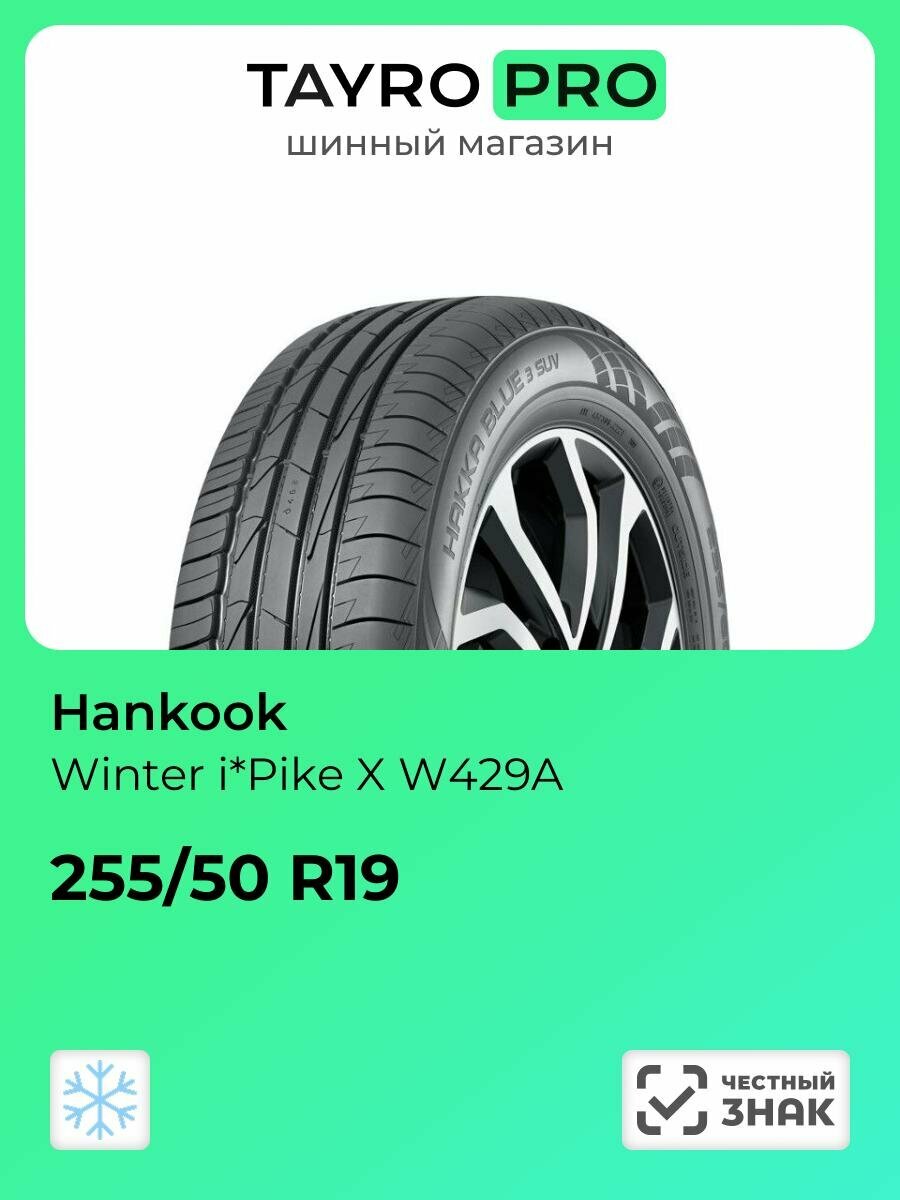 Зимние шины Hankook Winter i*Pike X W429A 255/50 R19 107T, уровень шума ~74дБ ( арт. 1026052)