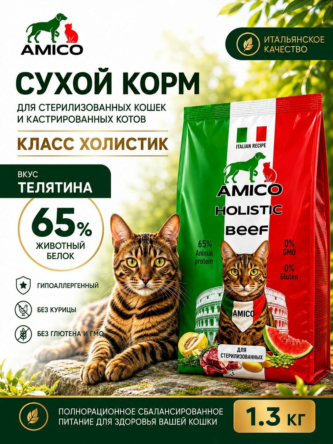 Сухой полнорационный корм холистик с телятиной для стерилизованных кошек и кастрированных котов AMICO 1300 г