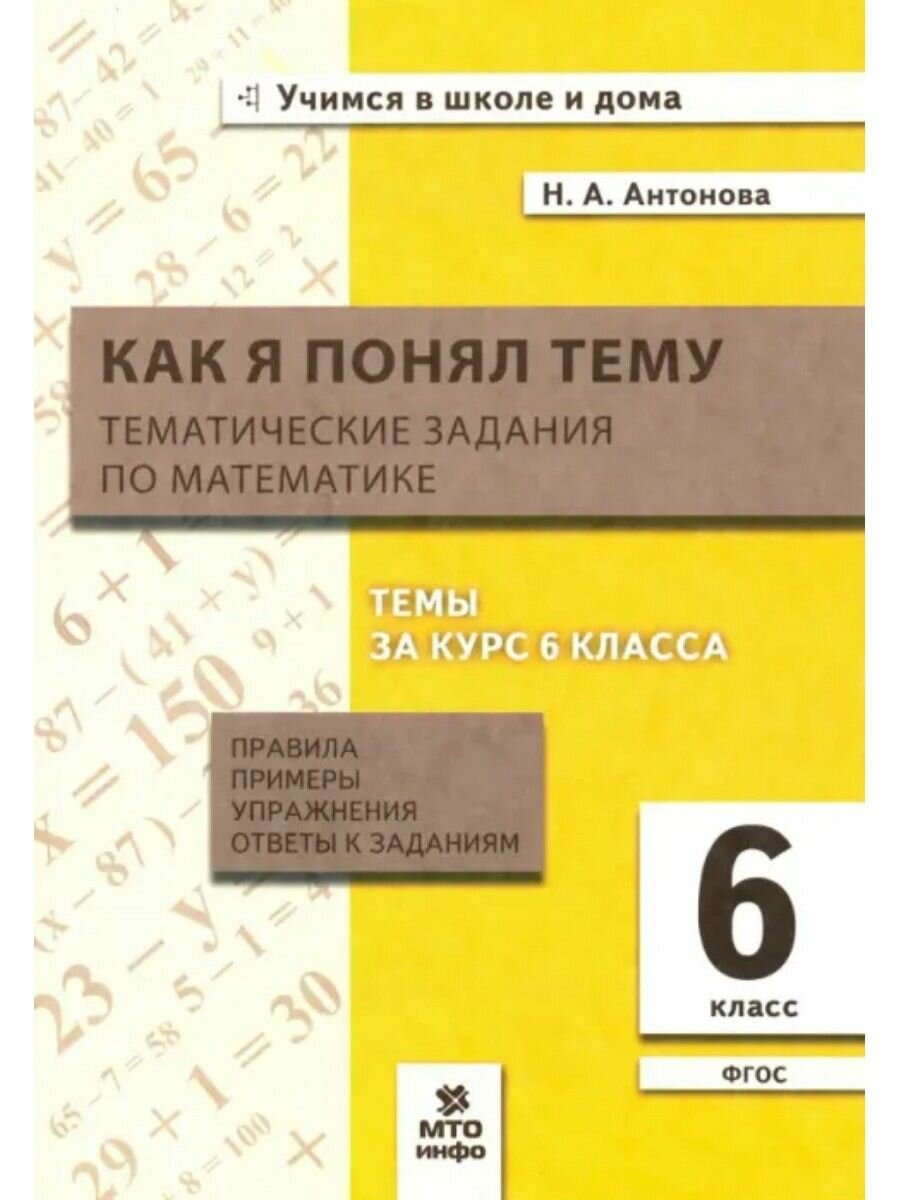 Антонова, Как я понял тему, 6 класс, Тематические задания по математике, Правила, примеры, упражнения, ФГОС 2026, МТО инфо