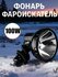 Фонарь-прожектор