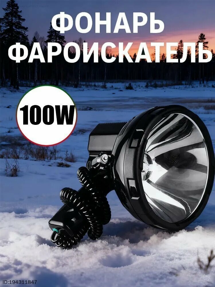 Фонарь-прожектор