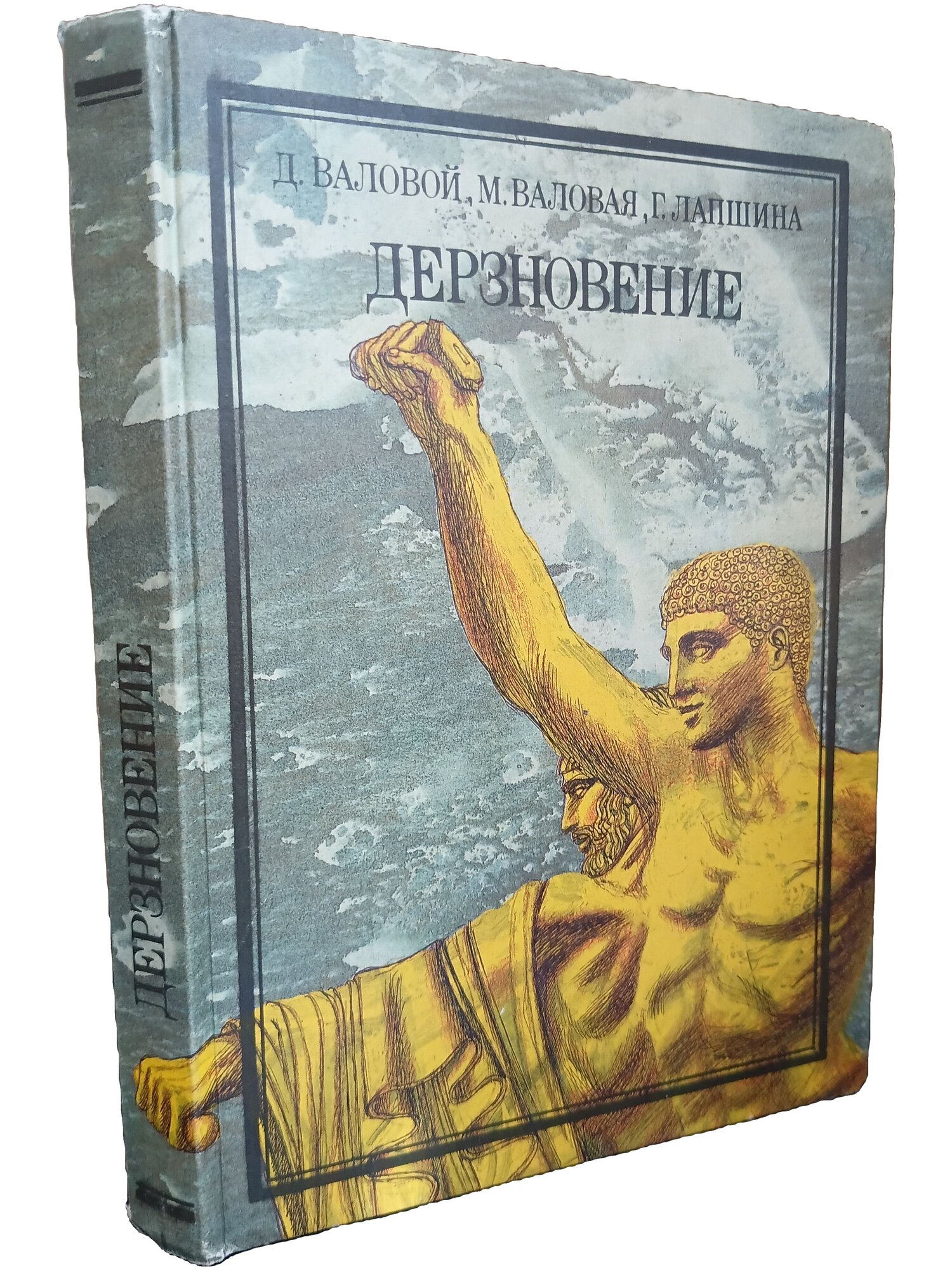 Дерзновение. Валовой Дмитрий Васильевич. Молодая гвардия. 1991. Твёрдый переплёт. 314 стр