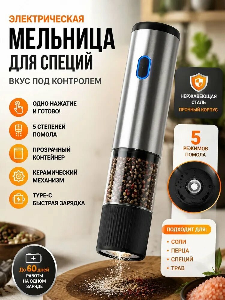 Электрическая мельница для специй, автоматическая, с керамическим жерновом, 5 уровней помола, Type-C зарядка, для перца, соли, кофе, нержавеющая сталь