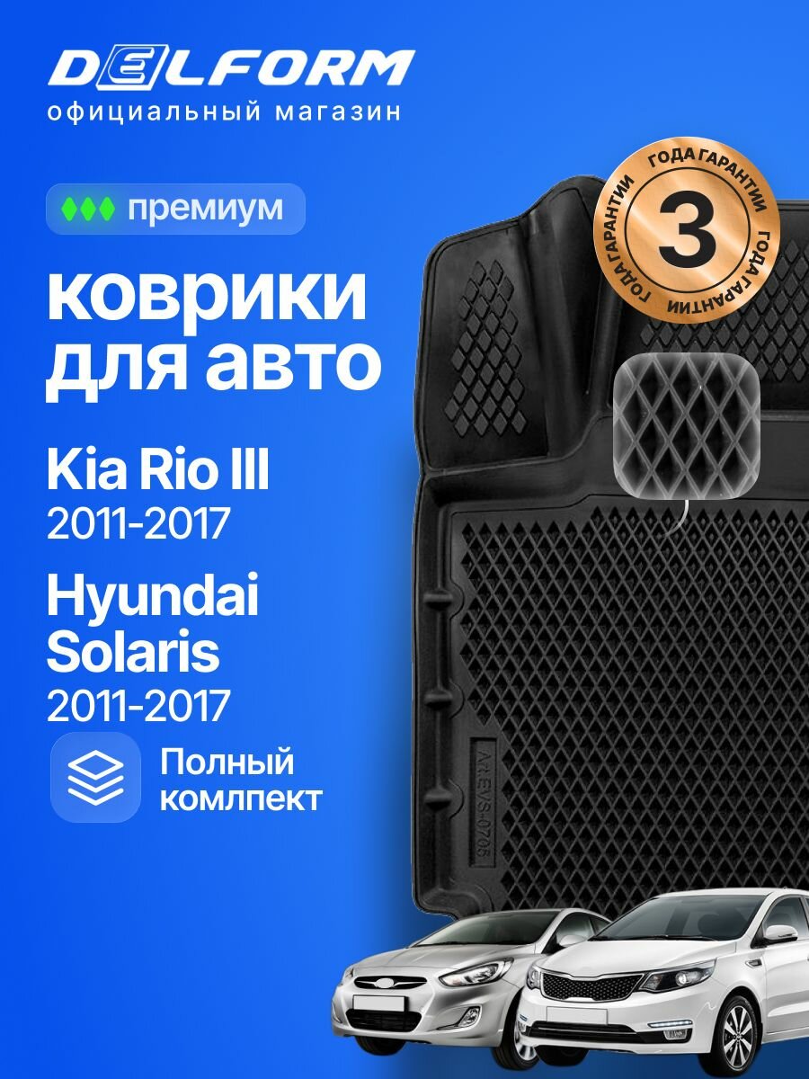 Коврики для автомобиля Киа Рио 3, Хендай Солярис, в салон для автомобиля Kia Rio 3 и Hyundai Solaris