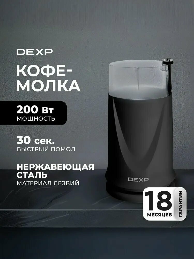 Кофемолка DEXP CG-0201 200 Вт, объем 50 г