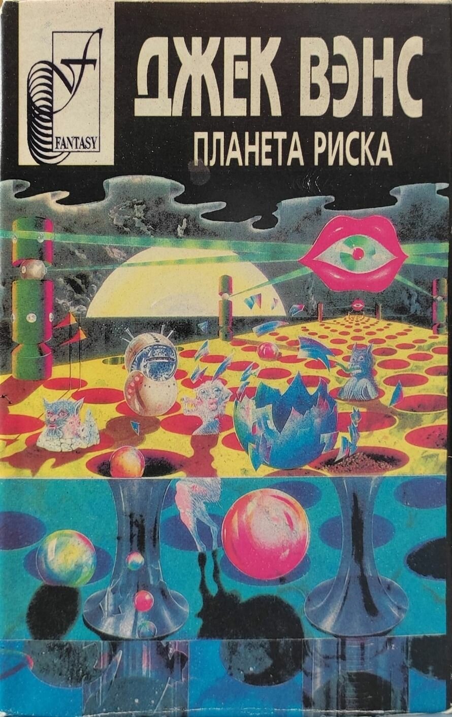 Планета риска. Вэнс Джек. Ника-Центр. 1993. Твердый переплет, суперобложка. 512 стр