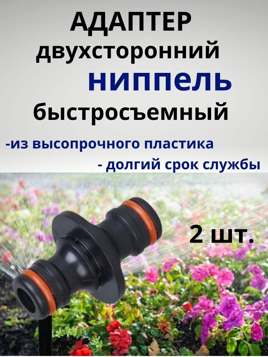 Адаптер ниппель переходник поливочный быстросъемный для шланга - 2 шт.