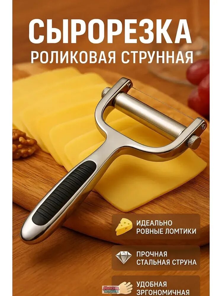 Сырорезка роликовая струнная