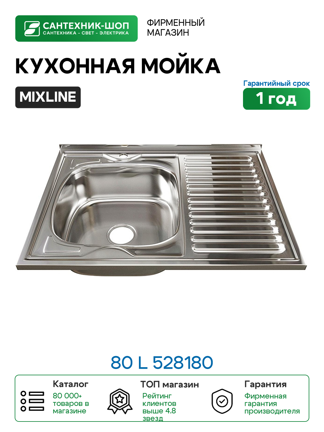 Кухонная мойка Mixline 80 L 528180 цвет Хром