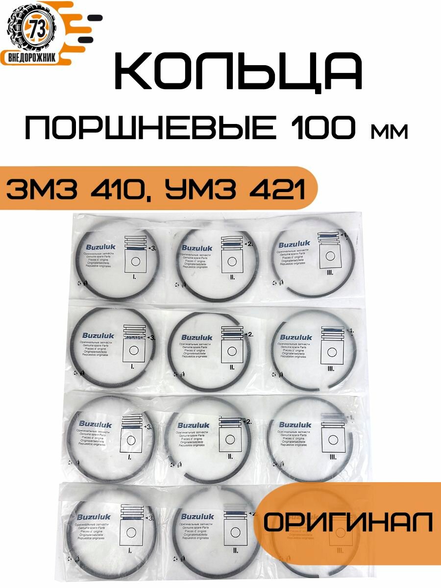 Кольца поршневые 100,0 мм (широкие) для а/м УАЗ, ГАZ с дв. ЗМЗ 410, УМЗ 421