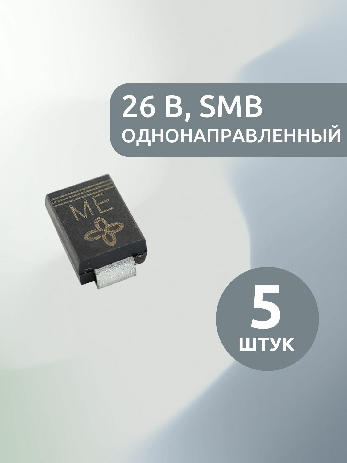 5шт. Диод защитный (TVS, супрессор) Vr-26, Vbr-28.9.31.9, однонаправленный, 600вт, SMB, SMBJ26A