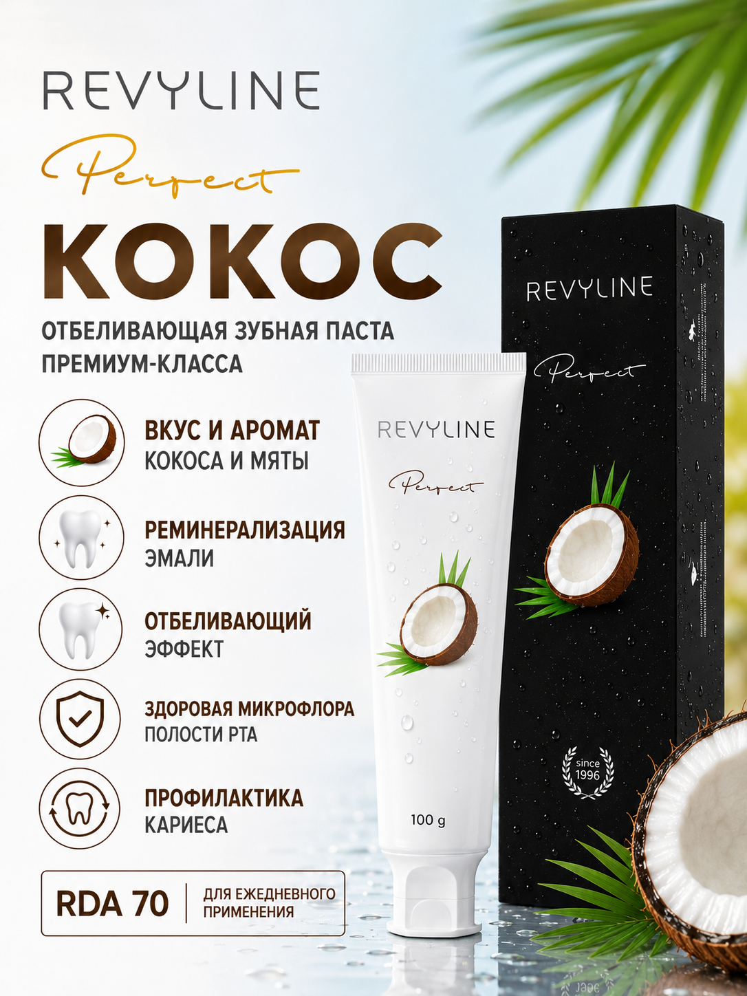 Revyline. Perfect Кокос, Зубная паста, 100 г