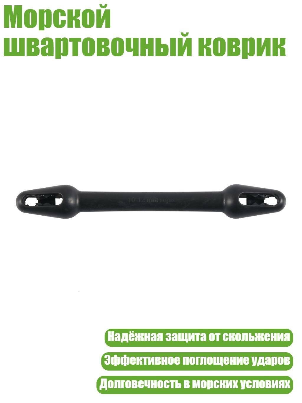 Морской швартовочный коврик, 1 упаковка