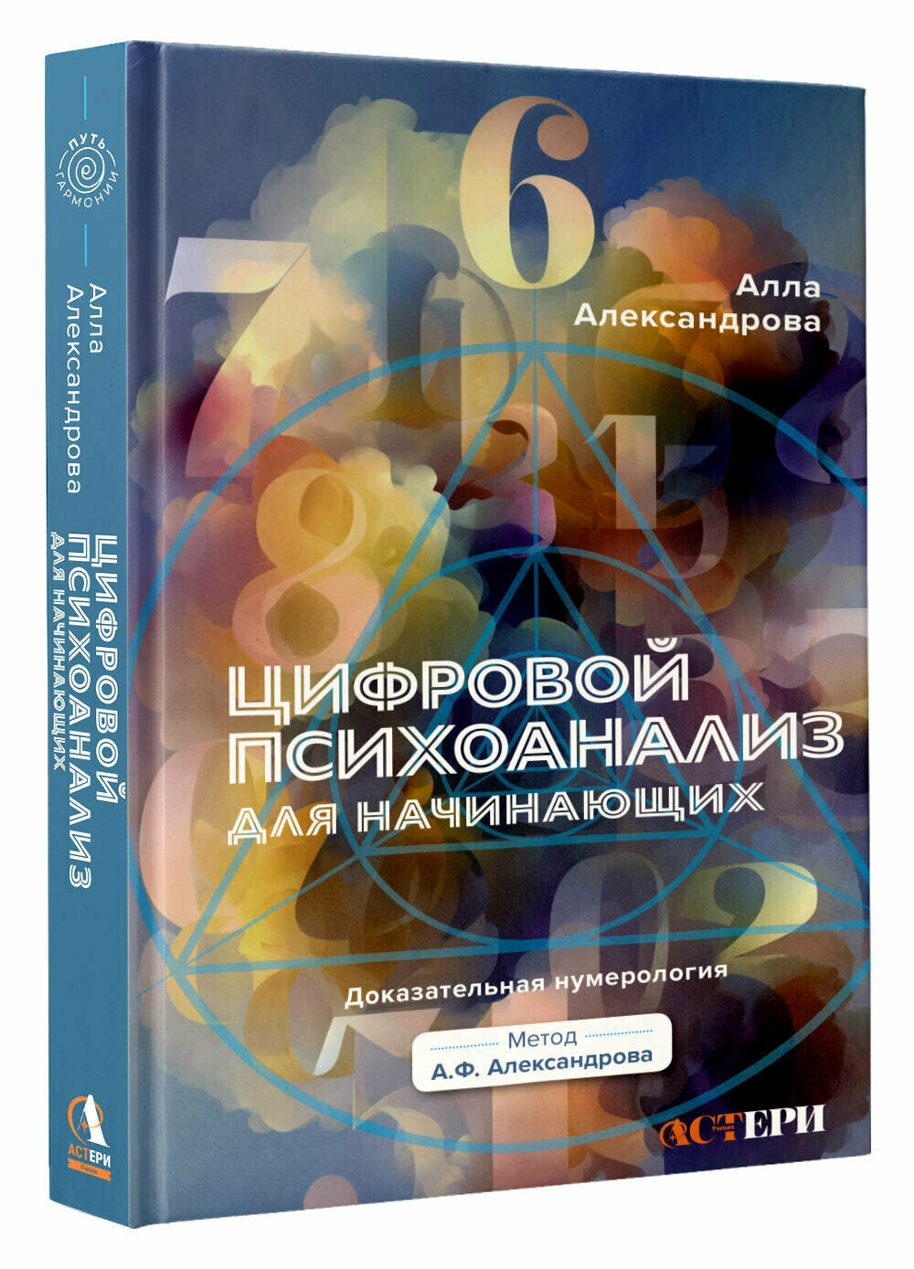 Цифровой психоанализ для начинающих. Доказательная нумерология Алла Александрова