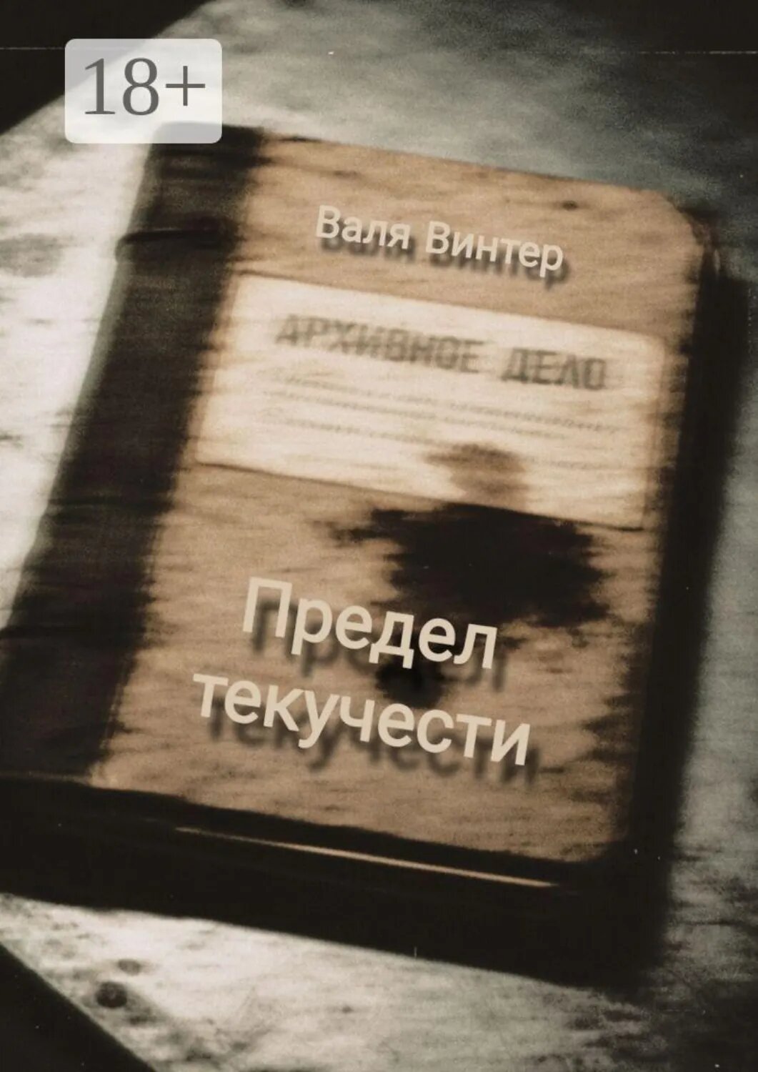 Предел текучести [Цифровая книга]