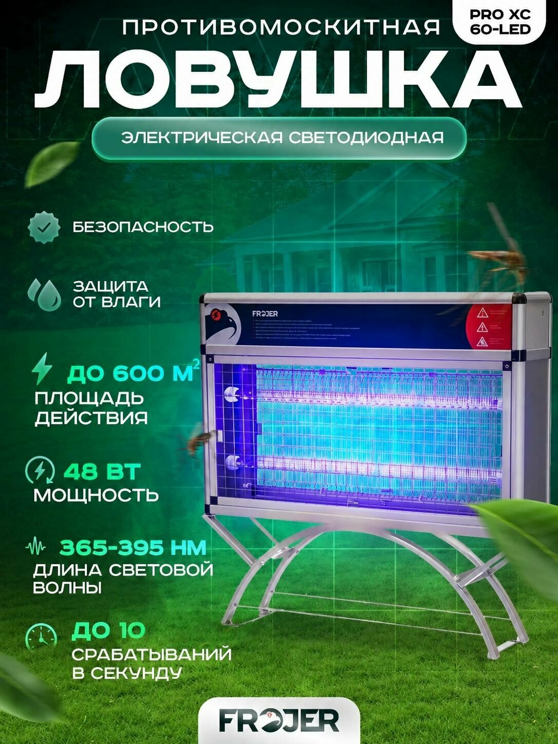 Противомоскитная электрическая ловушка для насекомых Frojer PRO XC60-LED, лампа от комаров и мошек, мух, москитов уличная и для помещений