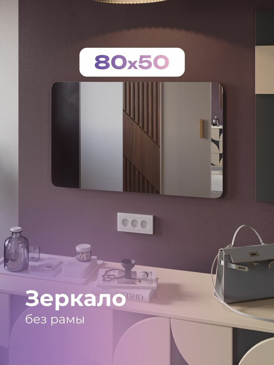 Зеркало настенное, Акрона Стильное, 80х50 см, прямоугольное,