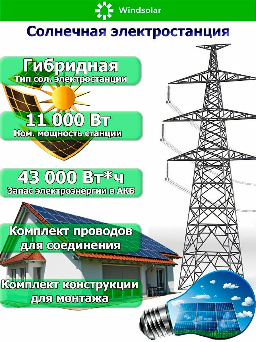 Гибридная Солнечная Электростанция (мощность 11 кВт / ёмкость 43 кВт*ч)