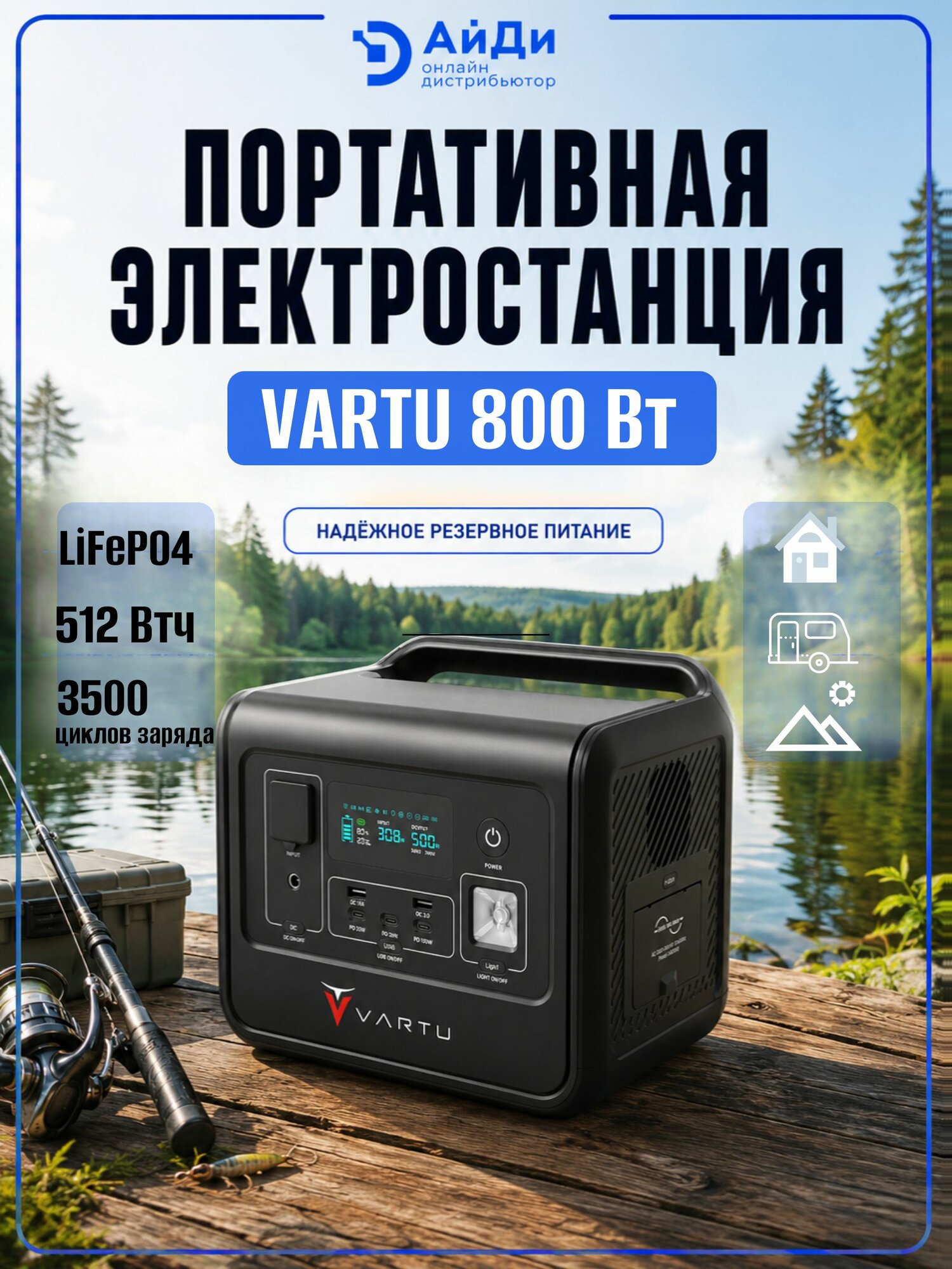 Портативный аккумулятор 512Втч 800Вт с быстрой зарядкой VARTU источник энергии
