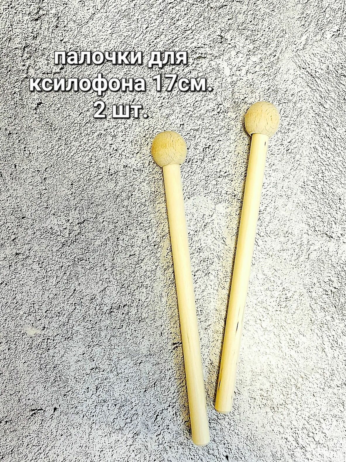 Палочки для ксилофона и барабана, 17см