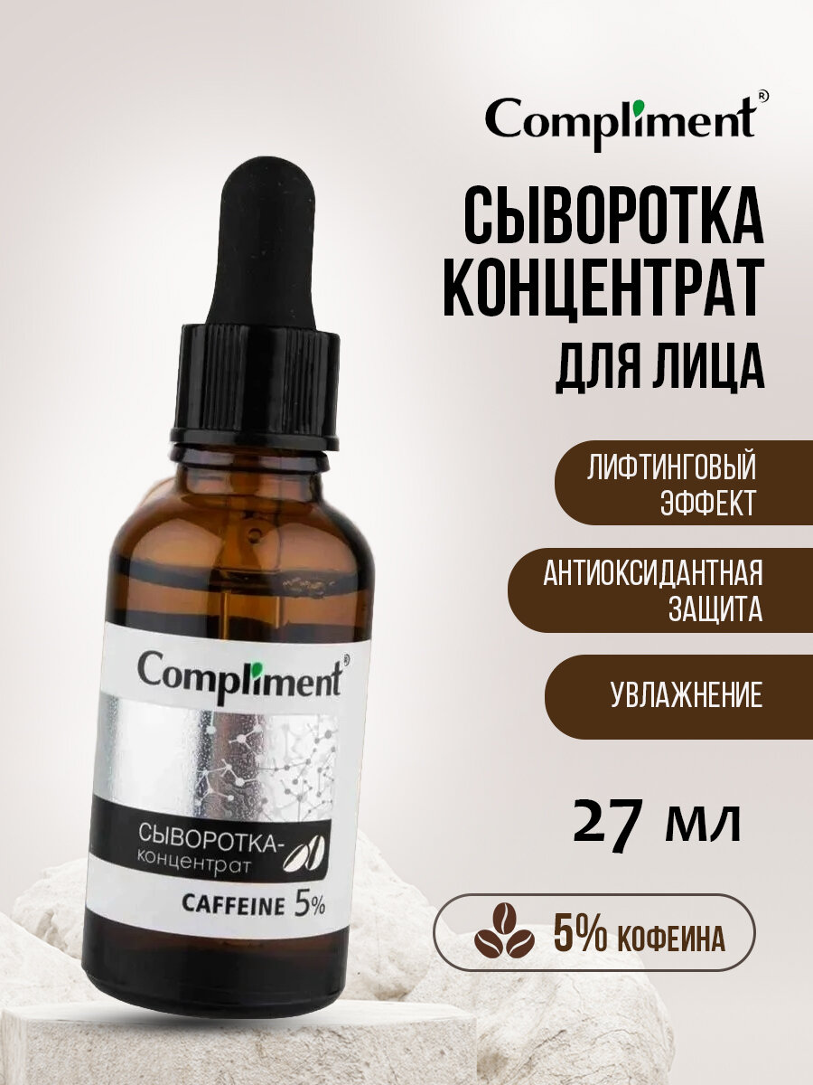 Compliment Сыворотка-концентрат для лица CAFFEINE 5%, Compliment 27мл