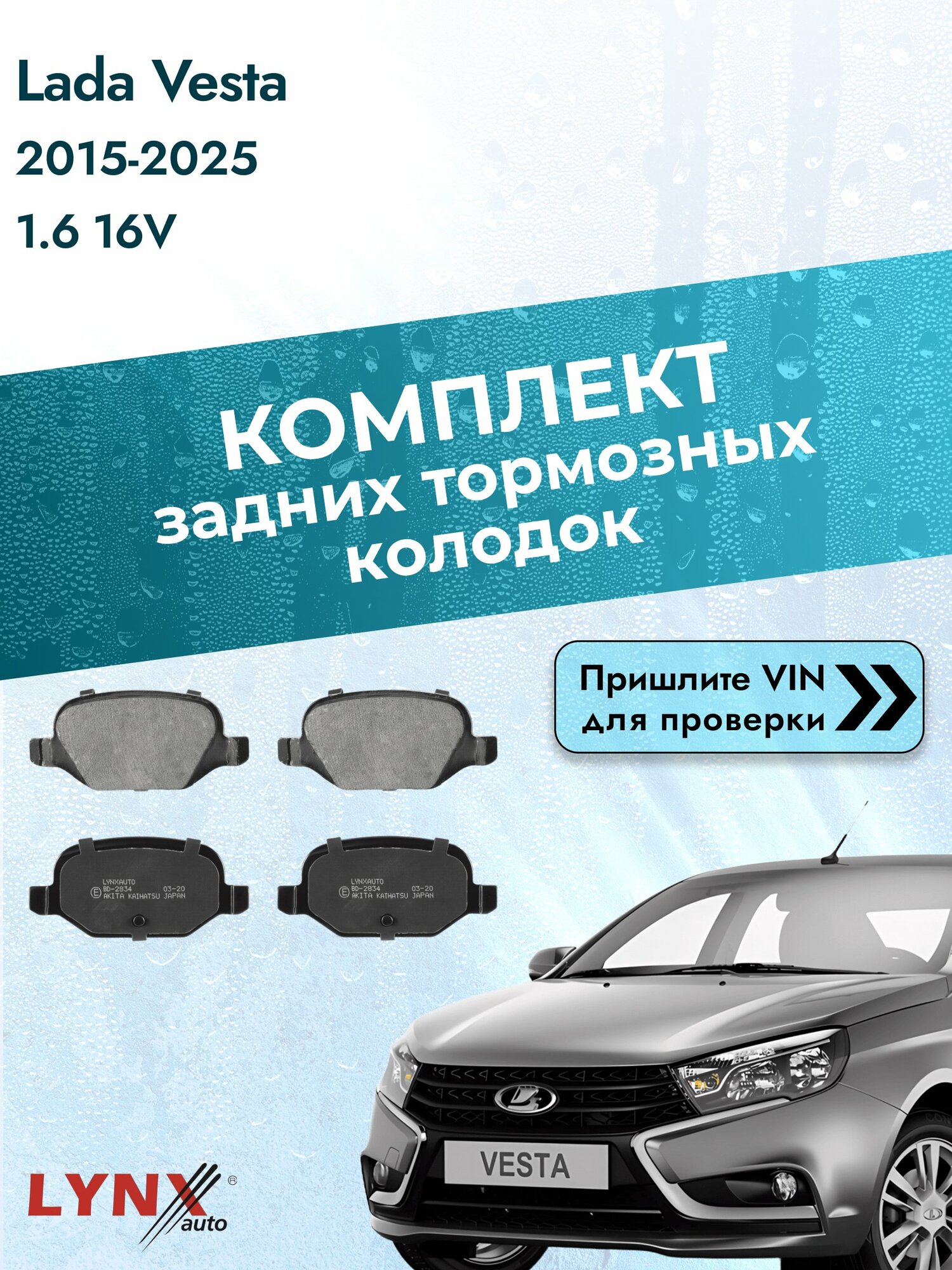 Комплект задних колодок на Lada Vesta 2015-2025г. Двигатель 1.6 (21129), BD-2834 / LYNXauto / Лада Веста / ВАЗ 2180